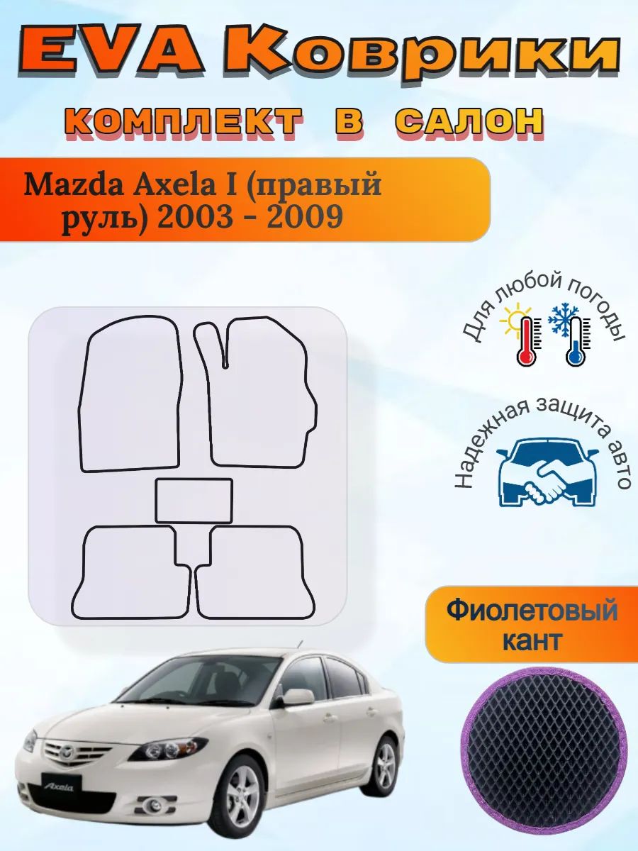 EVA коврики Mazda Axela I правый 2003 - 2009 Мазда Ахела 1