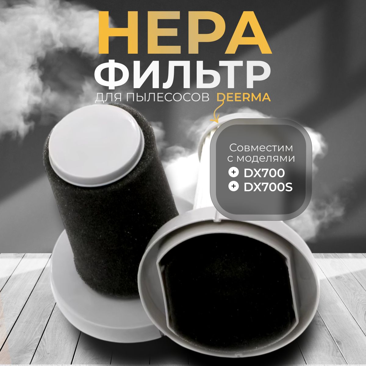 HEPA фильтр для пылесоса DX700 DX700S