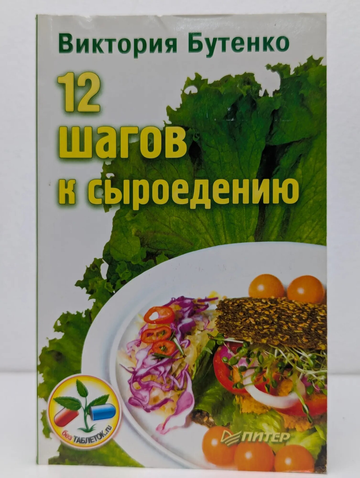 12 шагов к сыроедению Бутенко Виктория 2011