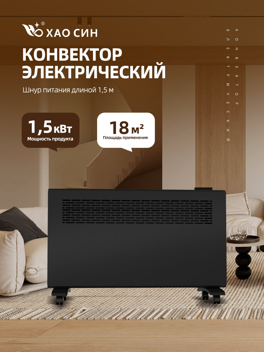 Хао Син Электрический конвекционный обогреватель мощностью 1500 Вт, боковым управлениемШнур питания длиной 1,5 м