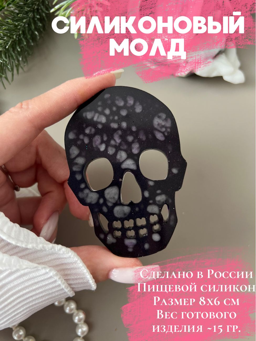 Череп / Силиконовый новогодний молд для эпоксидной смолы / форма для изготовления новогоднего декора