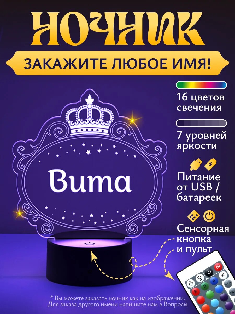 Ночник "Вита - рамка с короной!