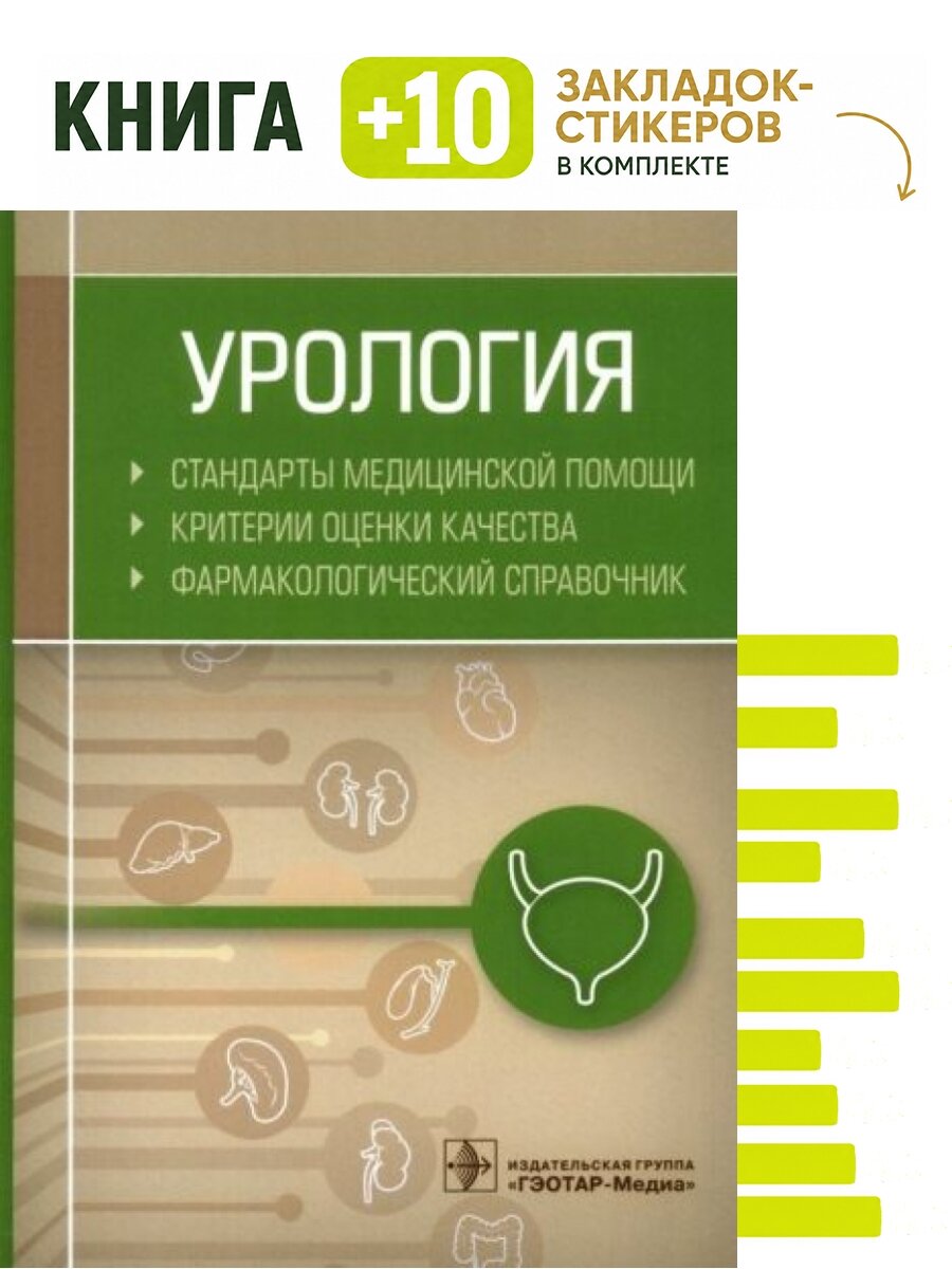 Урология. Комплект: книга + 10 закладок-стикеров