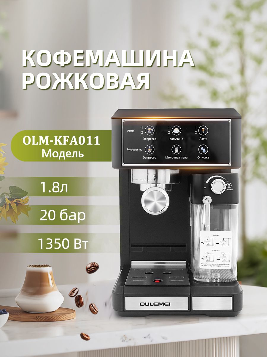 Кофемашина OLM-KFA011, 20 бар, 1350 Вт, 1.8 л вода + 500 мл молоко, термоблок, сенсорное управление, эспрессо/капучино/латте, для дома и офиса