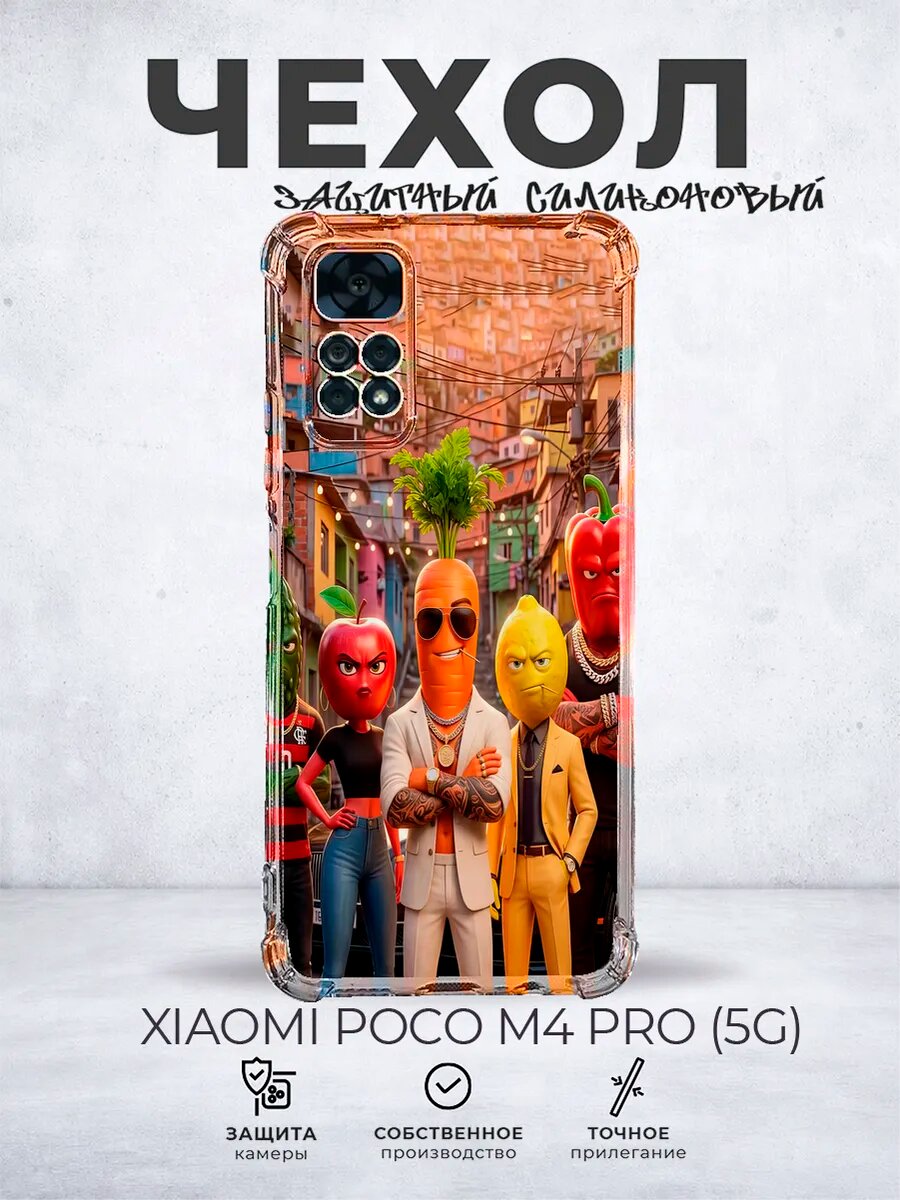 Чехол на Xiaomi Poco M4 Pro 5G с принтом Тик ток фрукты мем