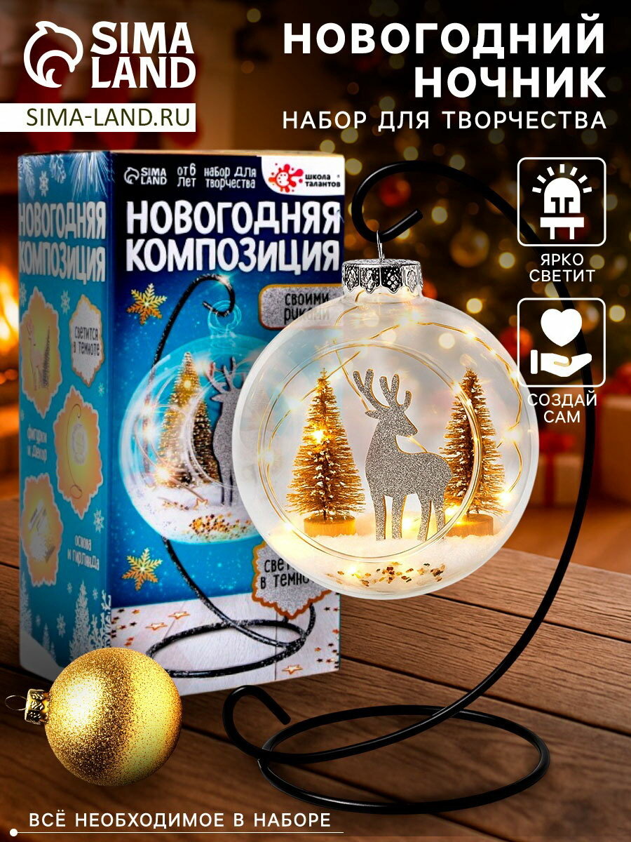 Набор для творчества "Новогодняя композиция в шаре. Олень", светится в темноте