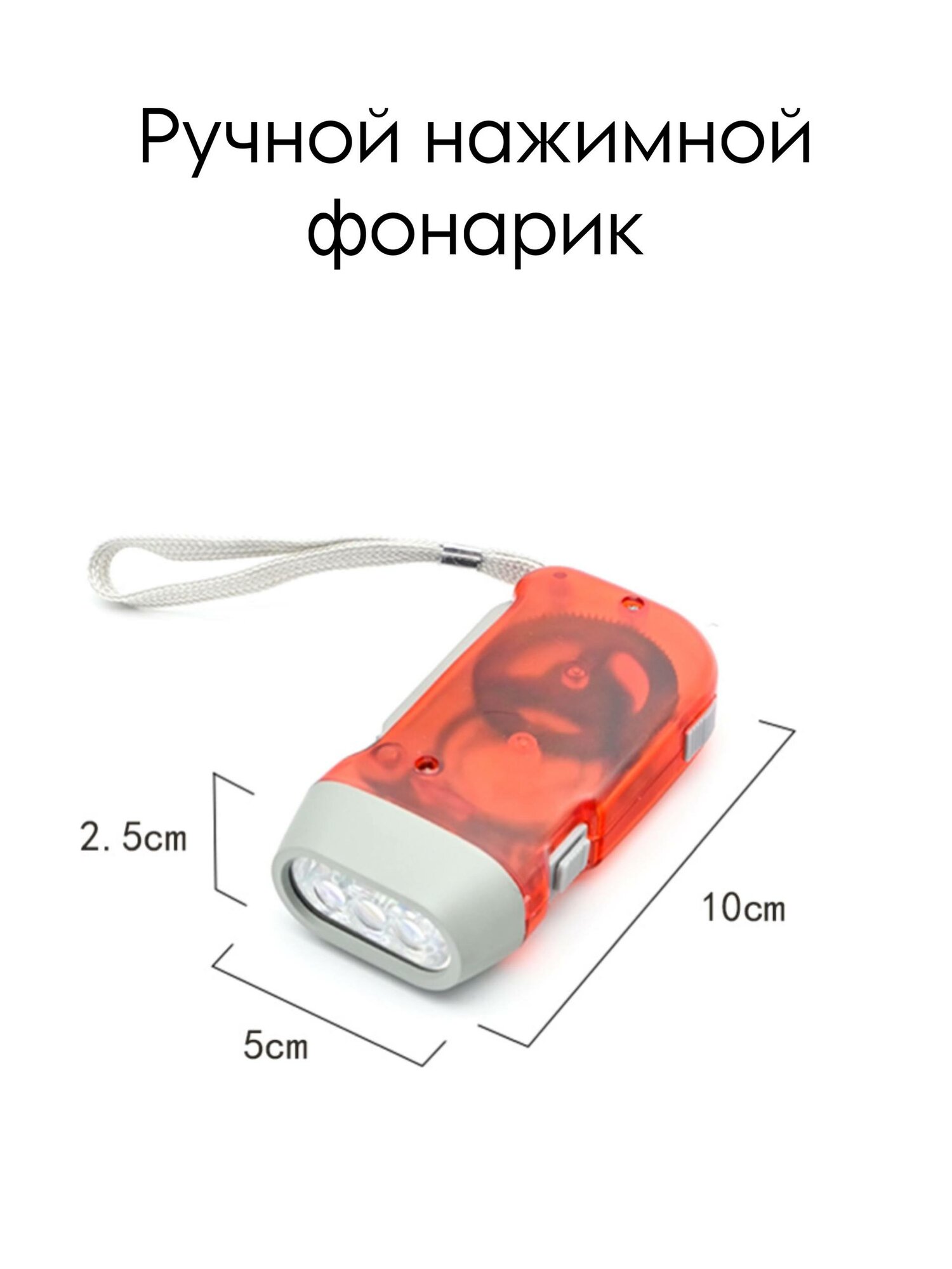 Ручной нажимной фонарик без батареек