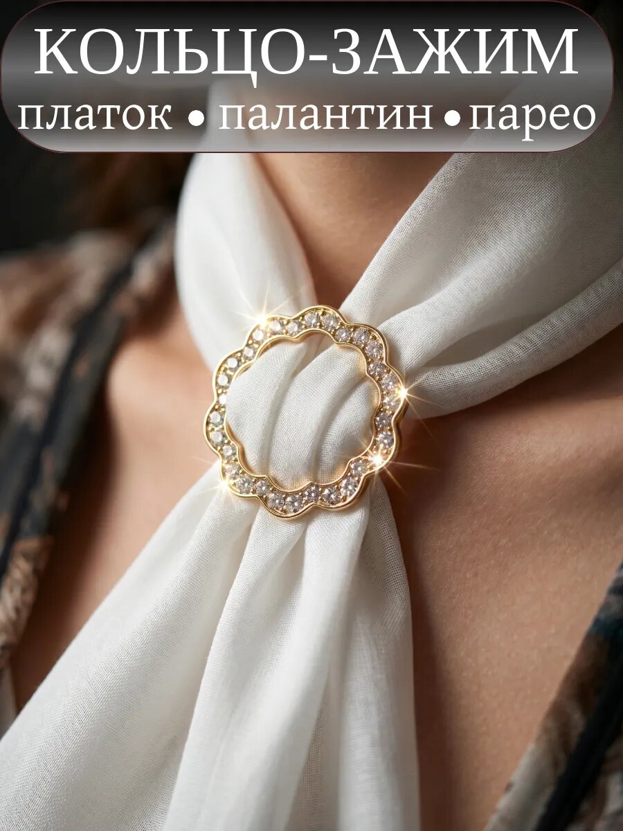 Зажим для платка