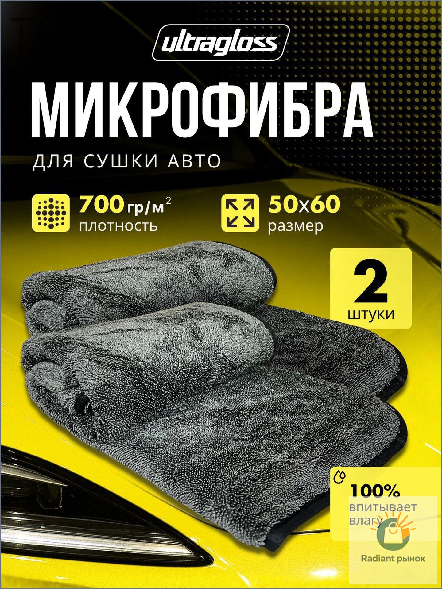 Салфетка автомобильная, 2 шт.