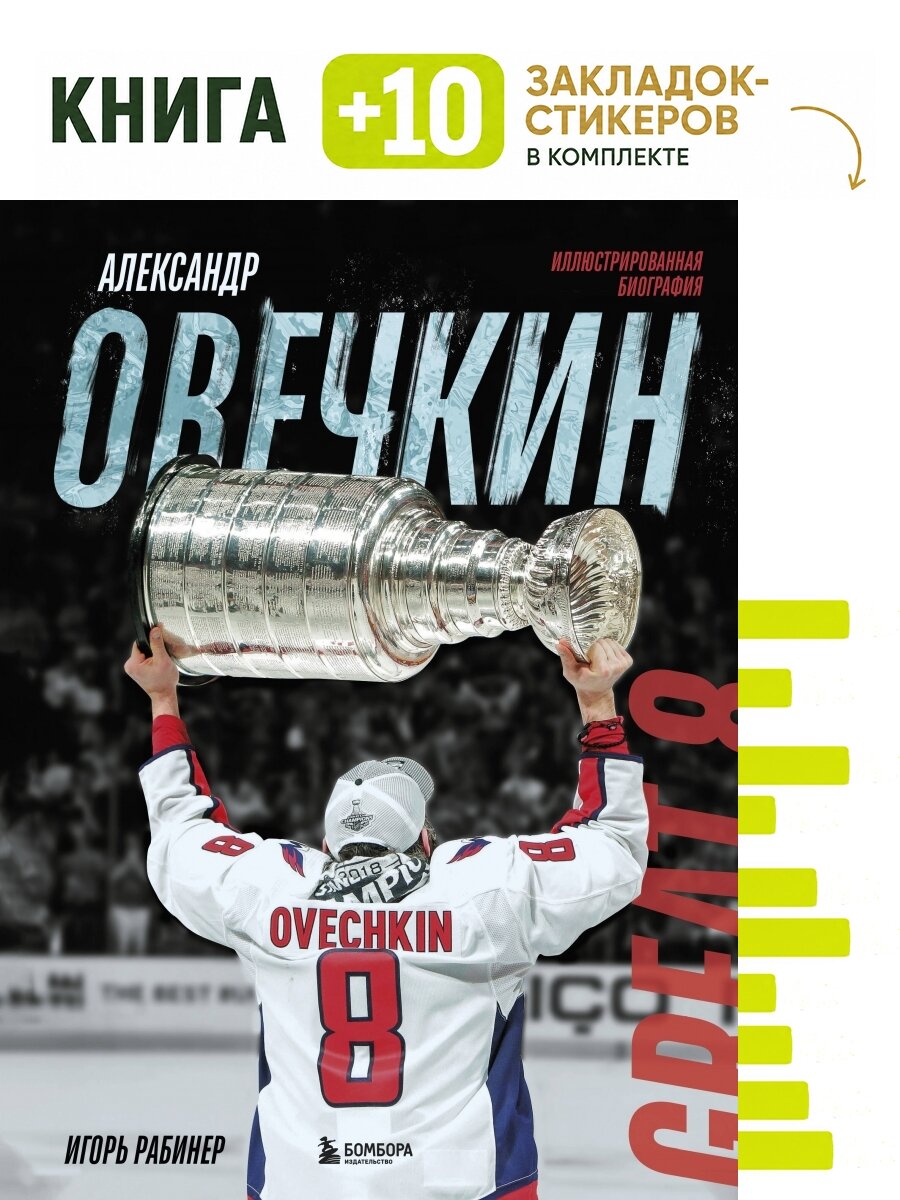 Александр Овечкин. Иллюстрированная биография. Комплект: книга + 10 закладок-стикеров