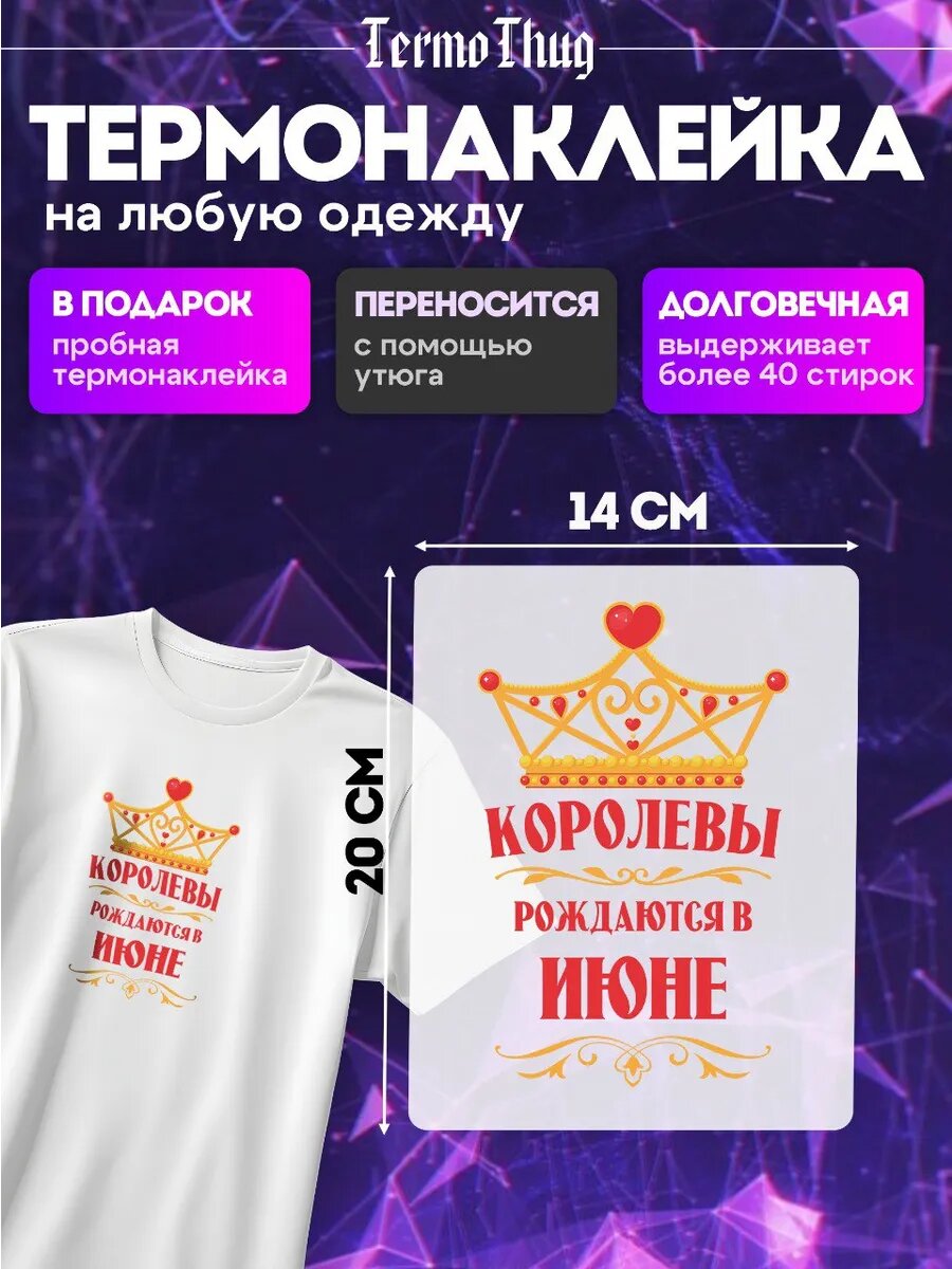 Термонаклейка на одежду Королевы рождаются в июне
