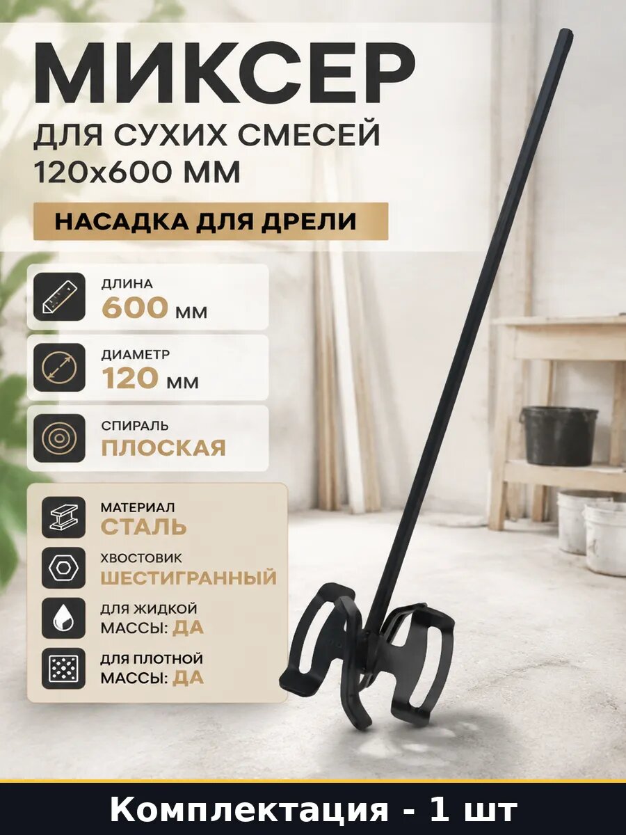 Миксер для сухих смесей 120х600 мм насадка для дрели