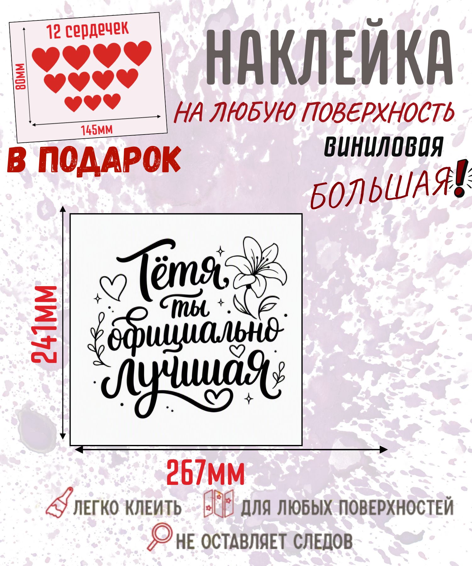 Подарочная виниловая наклейка Тётя ты официально лучшая с цветком, интерьерный декоративный стикер на холодильник и стену 267х241 мм в комплекте с 12 яркими сердечками в подарок
