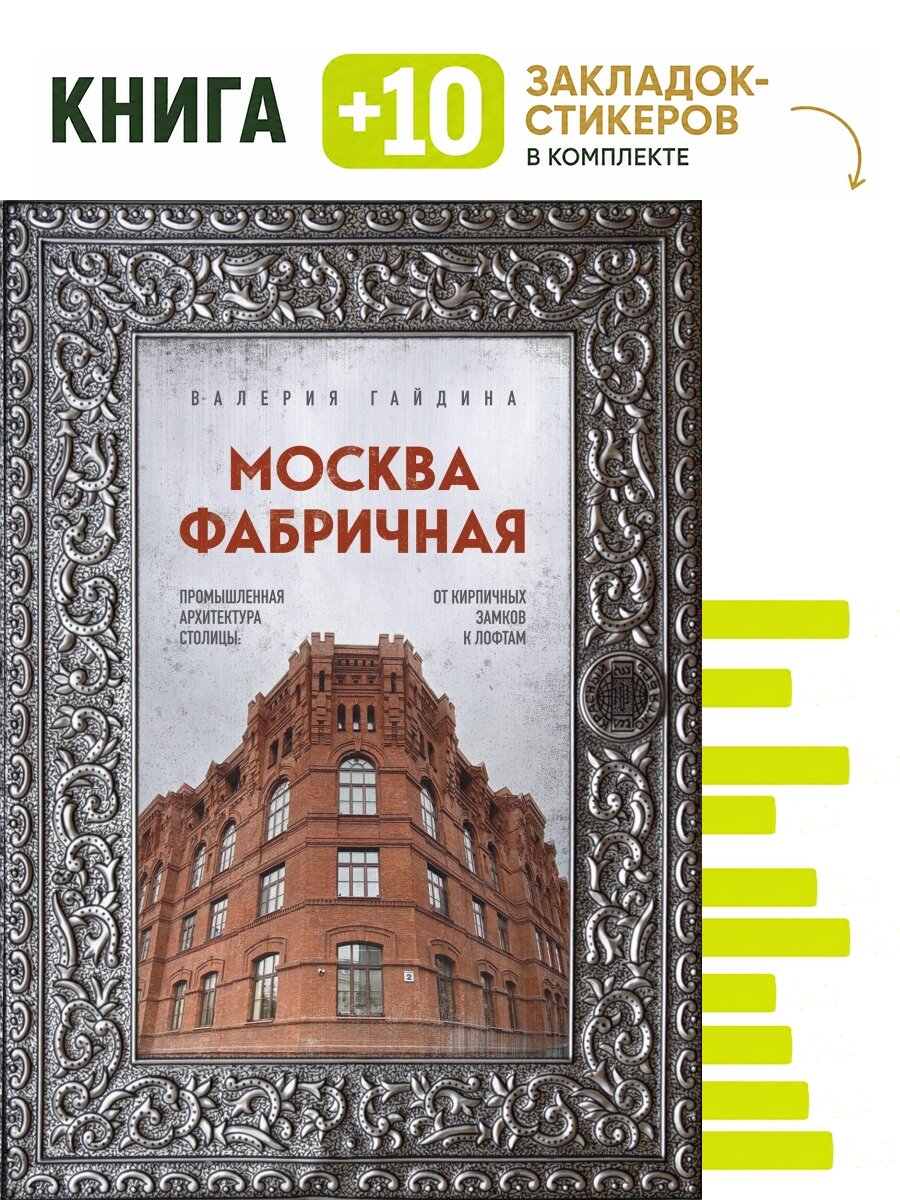 Москва фабричная. Промышленная архитектура столицы: от кирпичных замков к лофтам. Комплект: книга + 10 закладок-стикеров