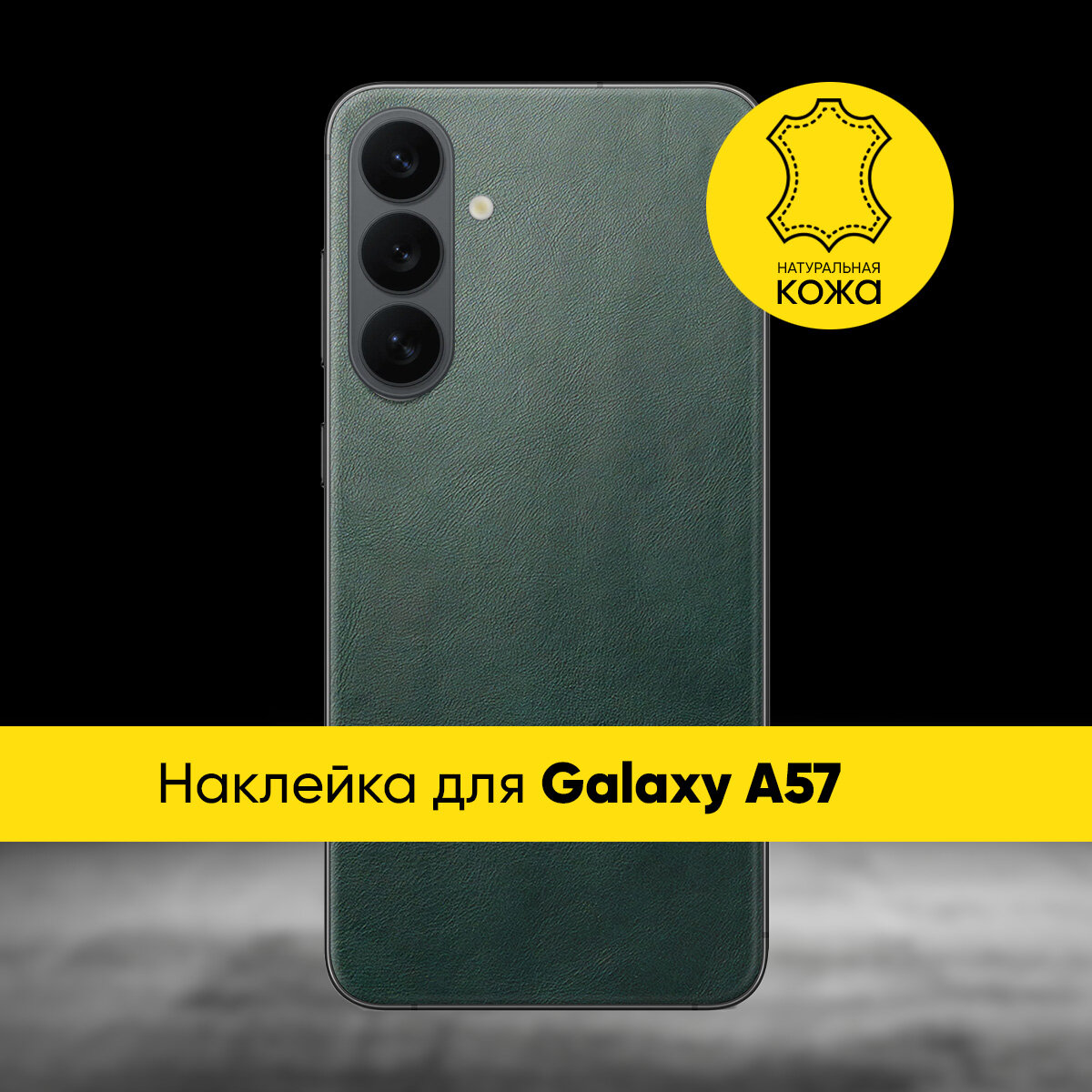 Наклейка Glueskin из натуральной кожи Just Green для Samsung Galaxy A57
