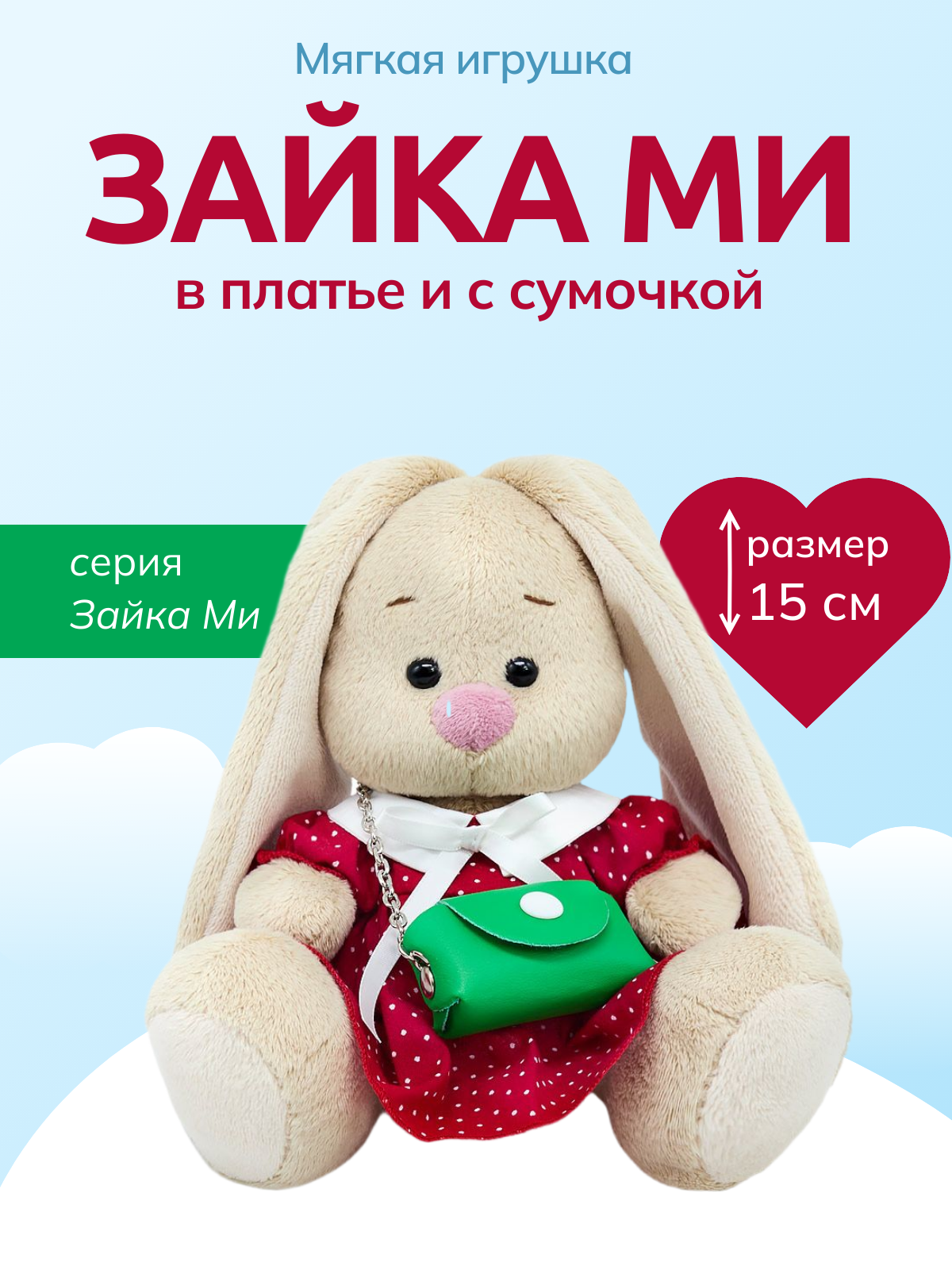 Игрушка мягкая BUDI BASA Зайка Ми "в платье и с сумочкой /малыш", размер 15 см