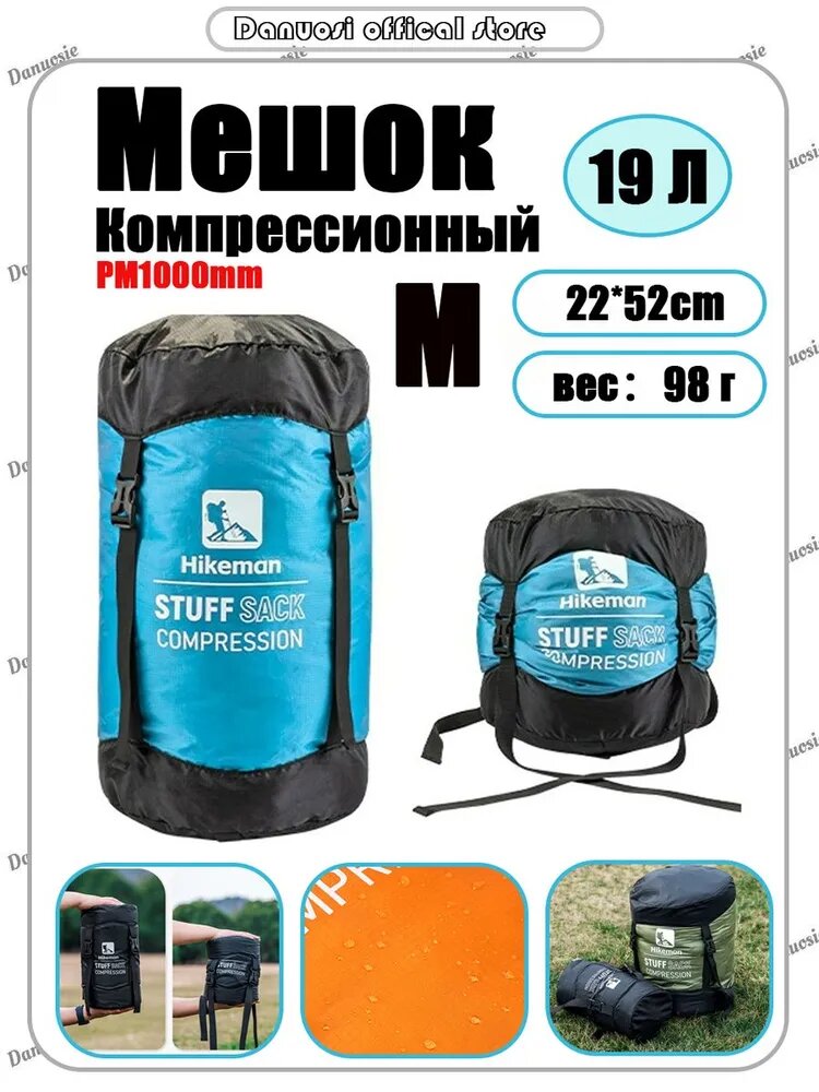 HIKEMAN Мешок компрессионный M 19л 22*52см вес 98г водонепроницаемый PM1000mm для спальника
