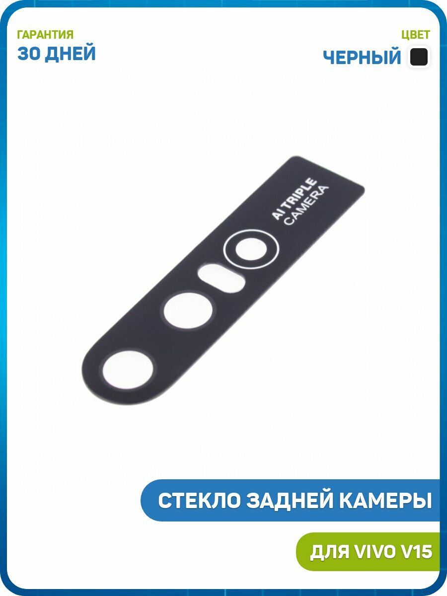 Стекло задней камеры для Vivo V15, черный