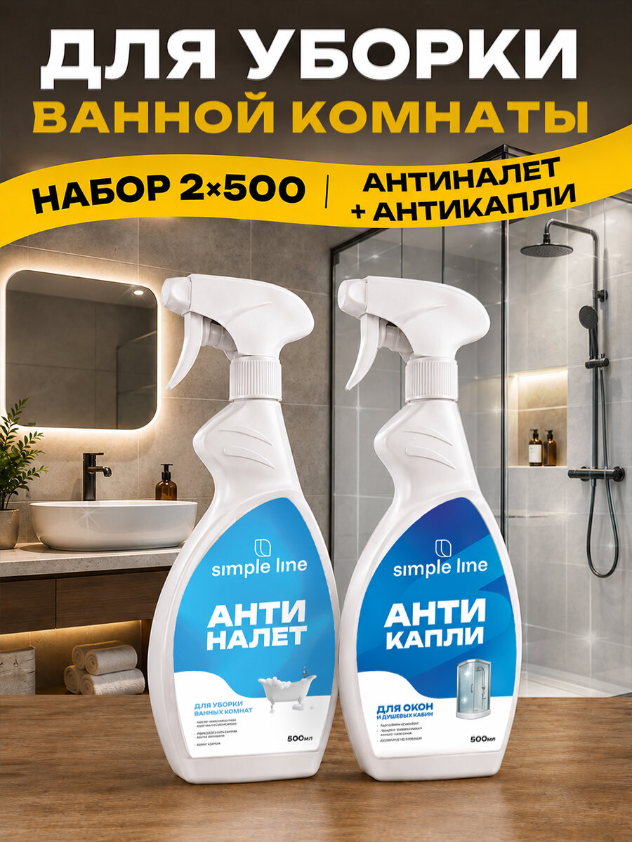 Набор моющих средств для ванн и сантехники + антикапли полироль для стекол и душевых кабин SL11B SL11W 0.5л