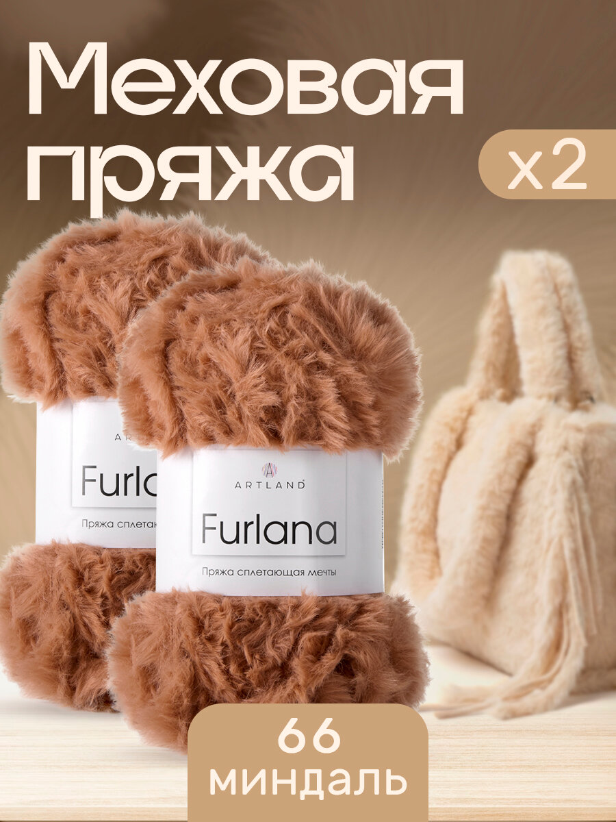 Пряжа для вязания Furlana Artland 2 мотка (60 м, 100 гр), цвет 66 миндаль
