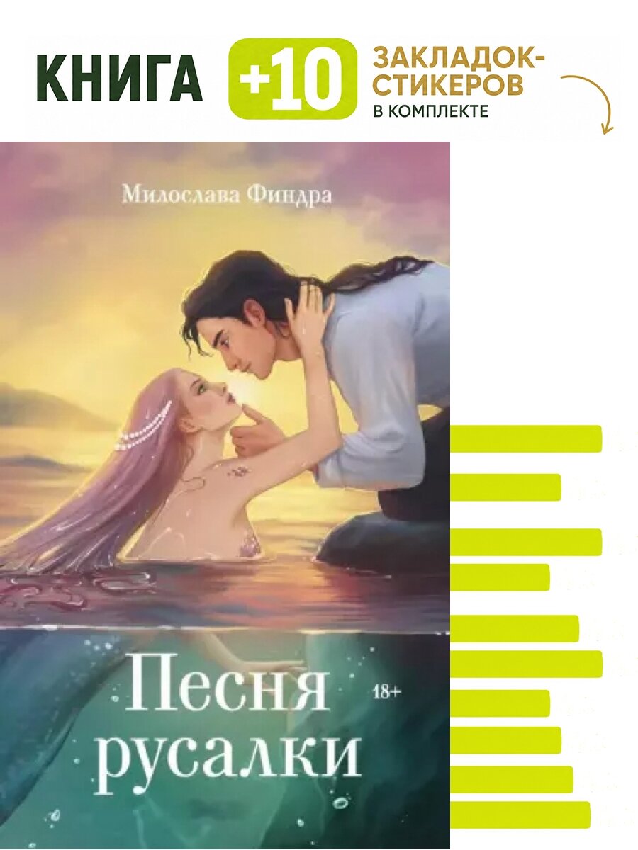 Песня русалки. Комплект: книга + 10 закладок-стикеров