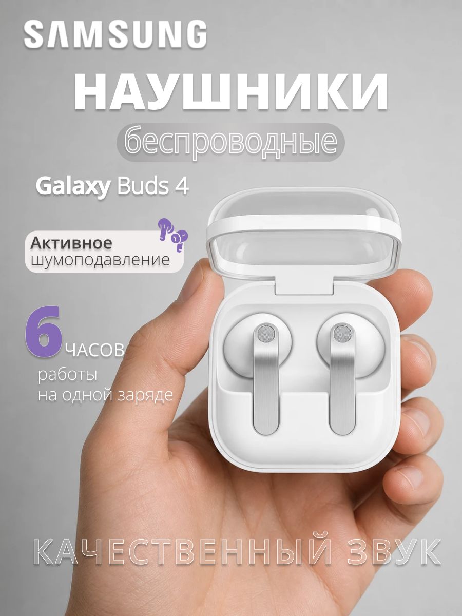 Наушники Samsung Galaxy Buds 4 White