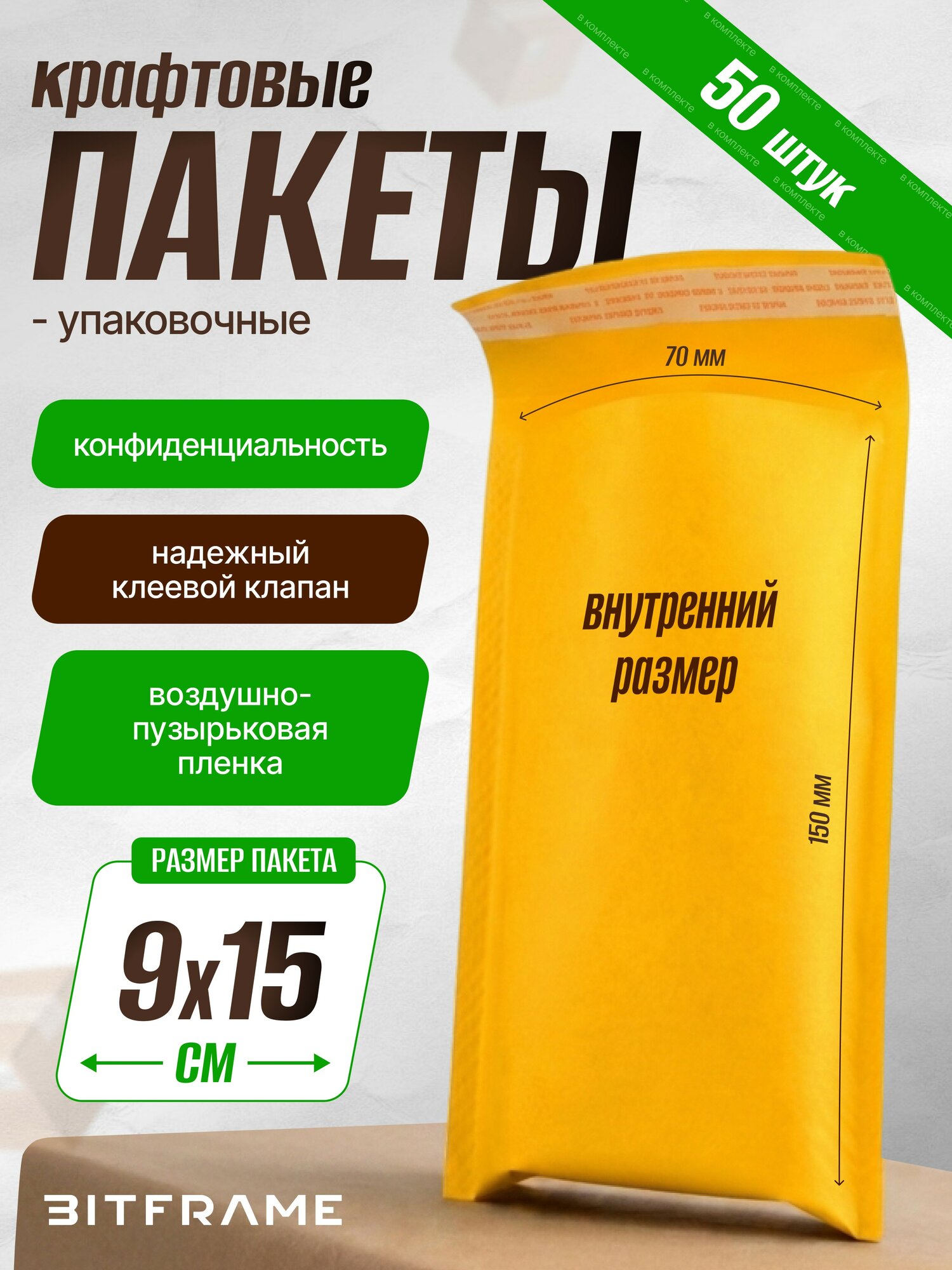 50 шт. Упаковочный крафт-пакет 9х15 см с воздушно-пузырчатой пленкой, сейф пакет с клеевым клапаном, курьерский пакет
