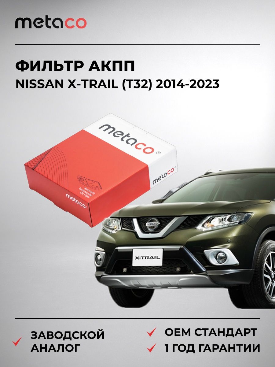 Фильтр АКПП METACO 1040108 Ниссан Икс-Трейл Nissan X-Trail T32 2014-2023