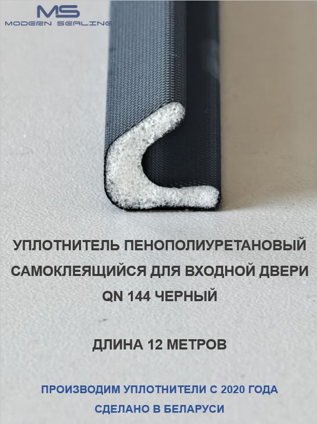 Уплотнитель для входной двери самоклеящийся 15*15 мм по технологии Schlegel Q-Lon черный 12 м, тип QN144