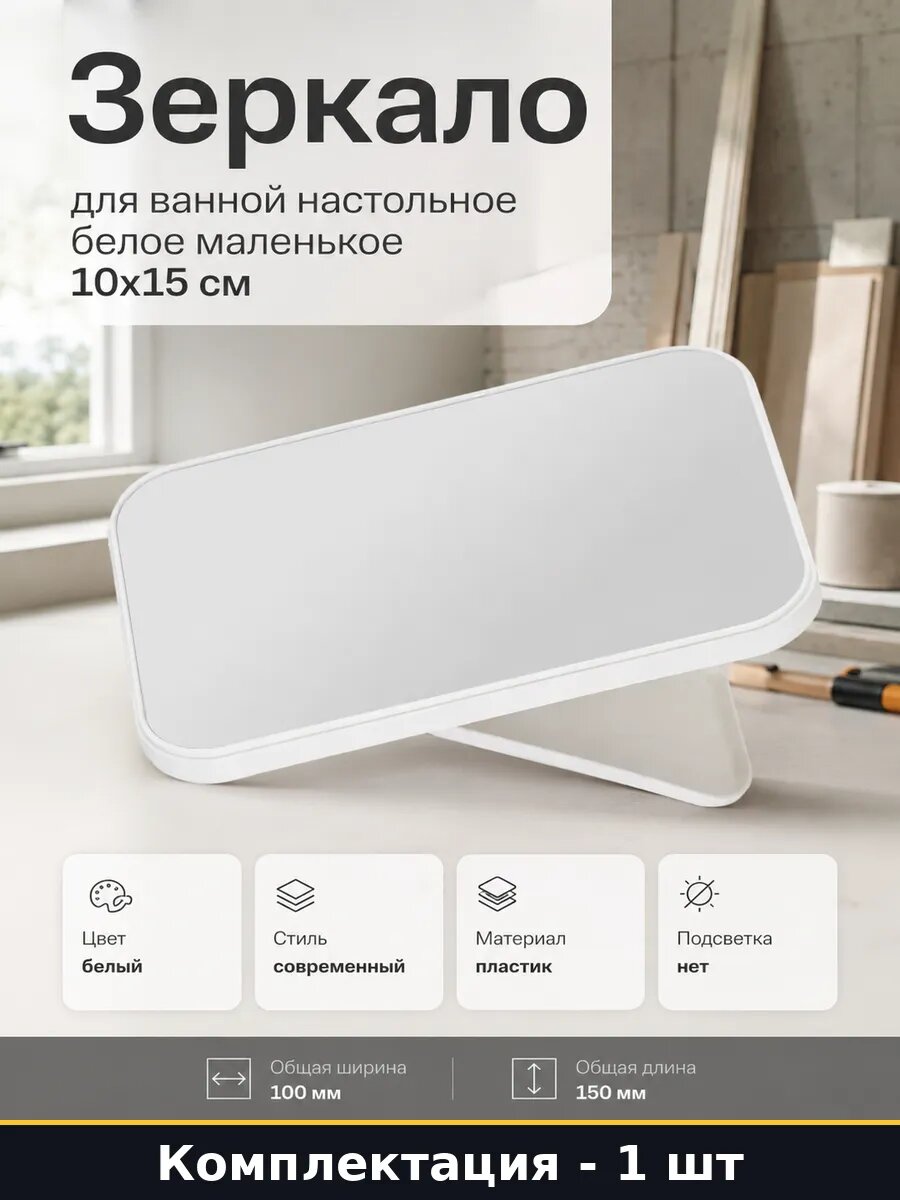 Зеркало для ванной настольное белое маленькое 10х15 см