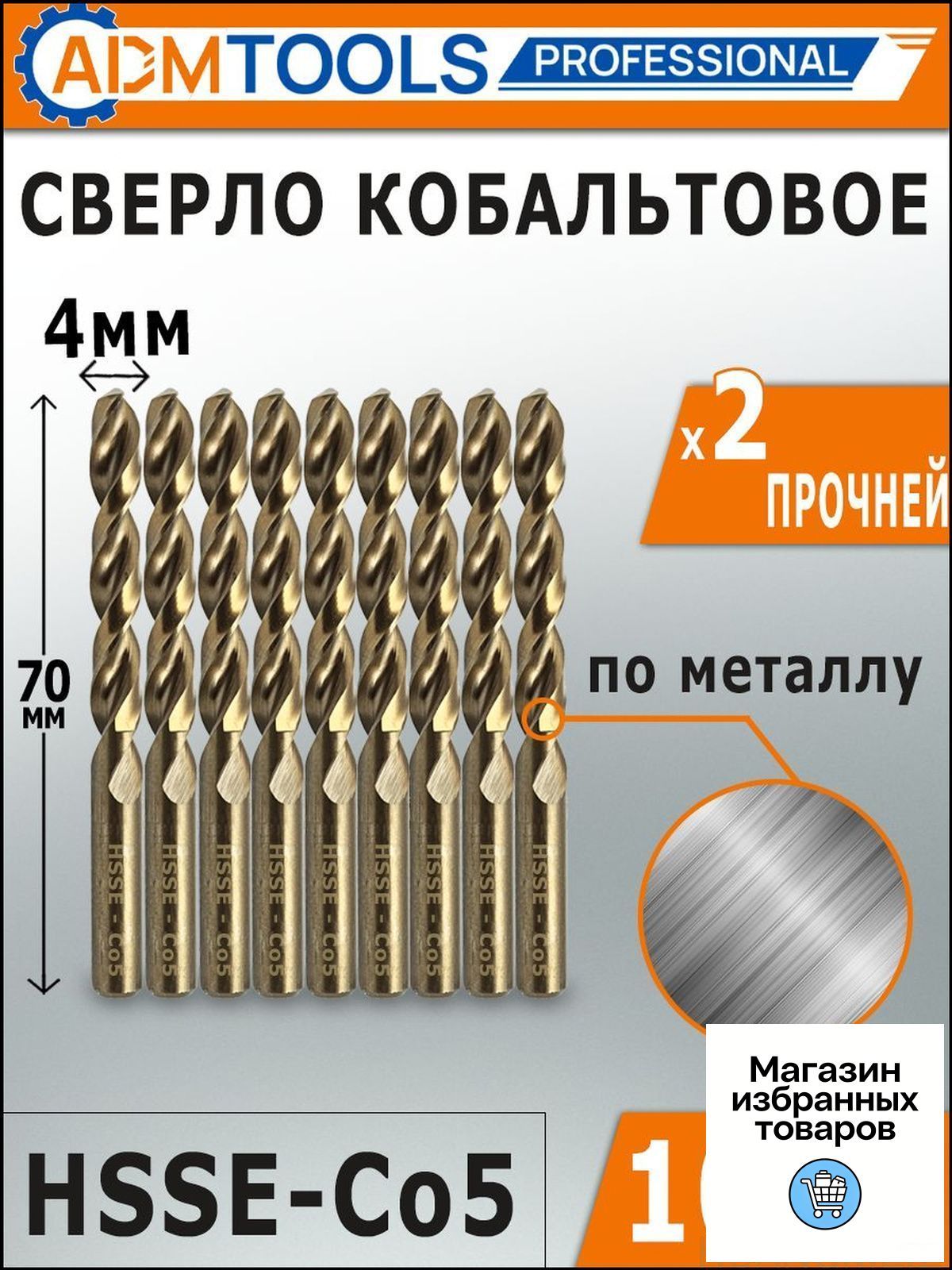 Сверло кобальтовое 4 мм (10шт) по металлу HSSE-Co5, ADM Tools Professional