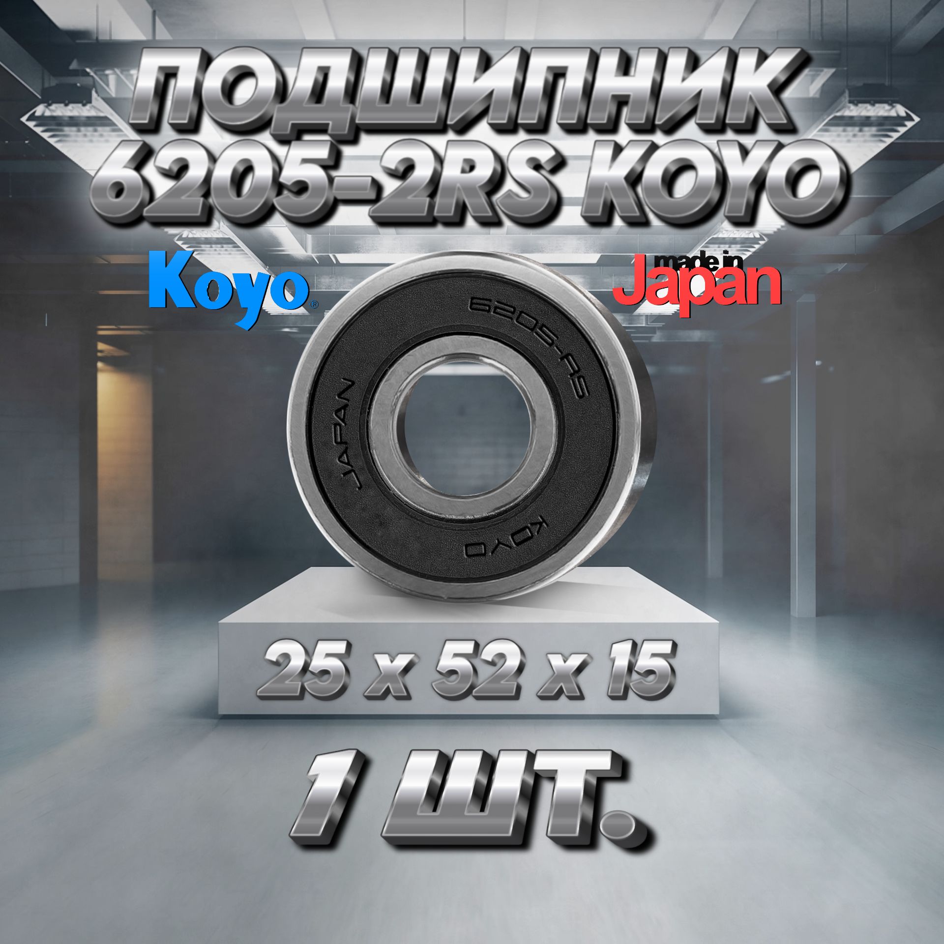 Подшипник гребного вала kacawa 9601-0-6205 25x52x15 для TOHATSU MERCURY 9.9, 15, 18, 25, 30 KOYO (Япония) 960106205/30-161321