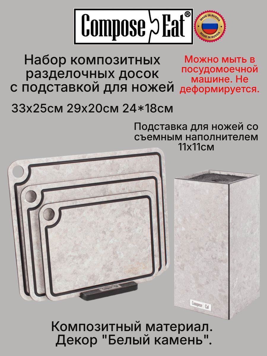 ComposeEat Elegance Combo Набор из 3-х композитных разделочных досок и подставка для кухонных ножей, Белый камень