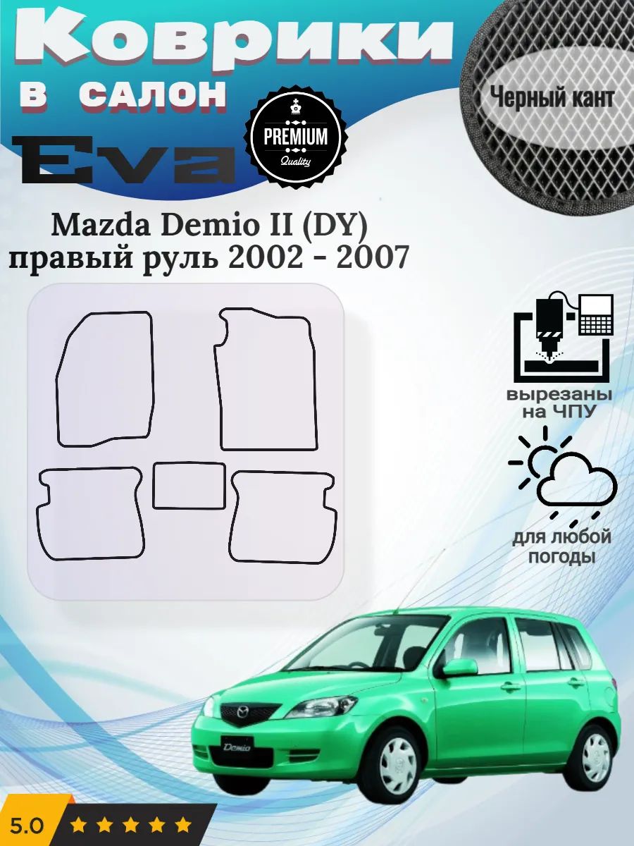 Eva Эва коврики Mazda Demio II DY правый руль 2002 - 2007