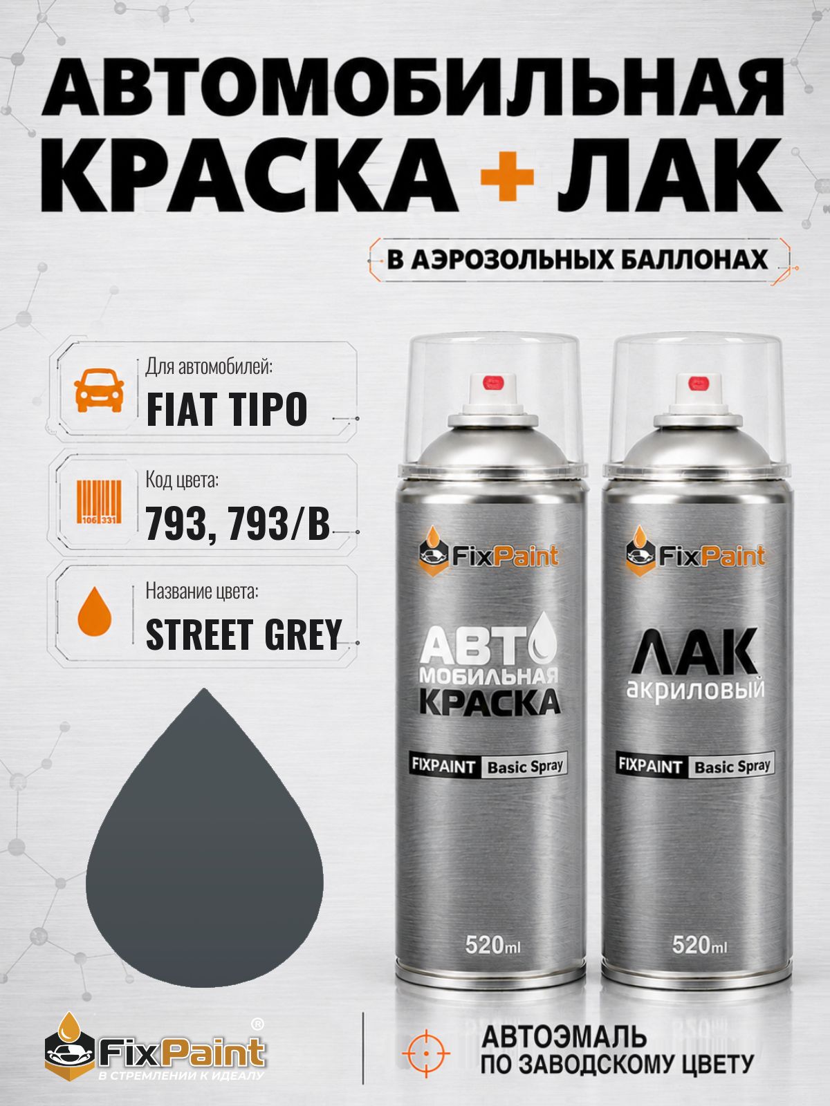Краска и лак для FIAT TIPO, код 793, 793/B, STREET GREY, автомобильная эмаль базовая и акриловый глянцевый лак FixPaint в аэрозольных баллонах 520 мл