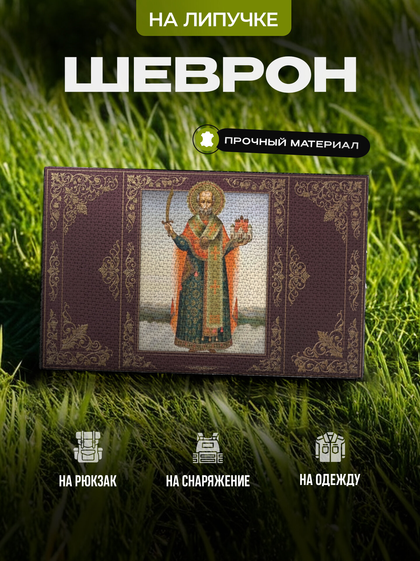 Шеврон IREVIVE Икона Святитель Николай Чудотворец на липучке, для формы, военному