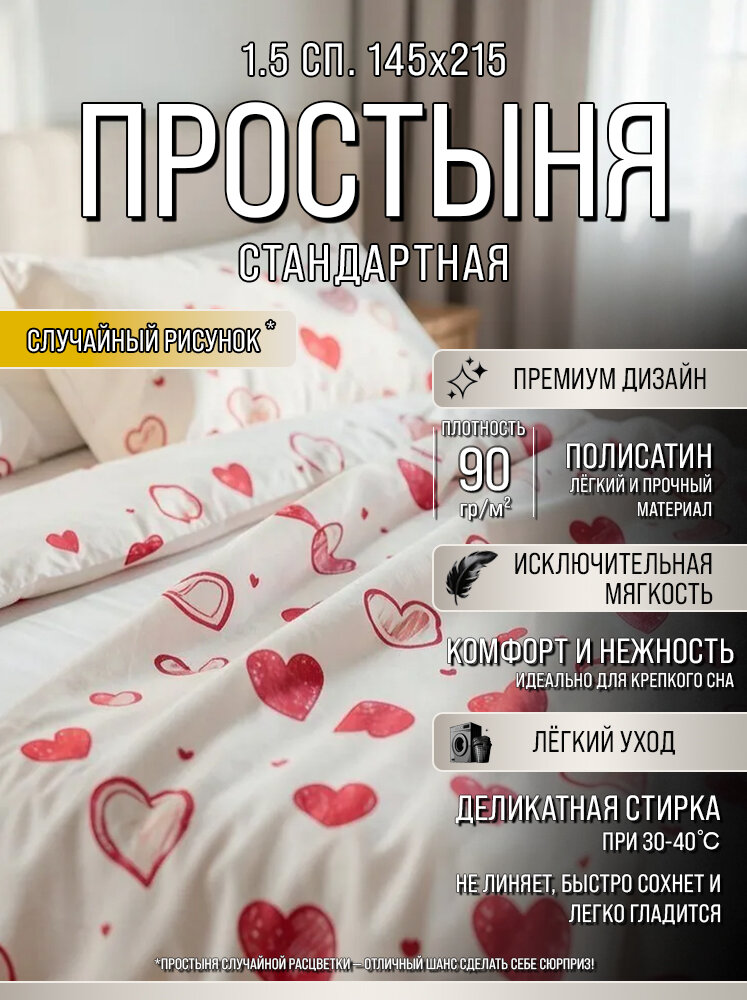 Простынь 1.5 сп, 145х215, случайный рисунок, Полисатин