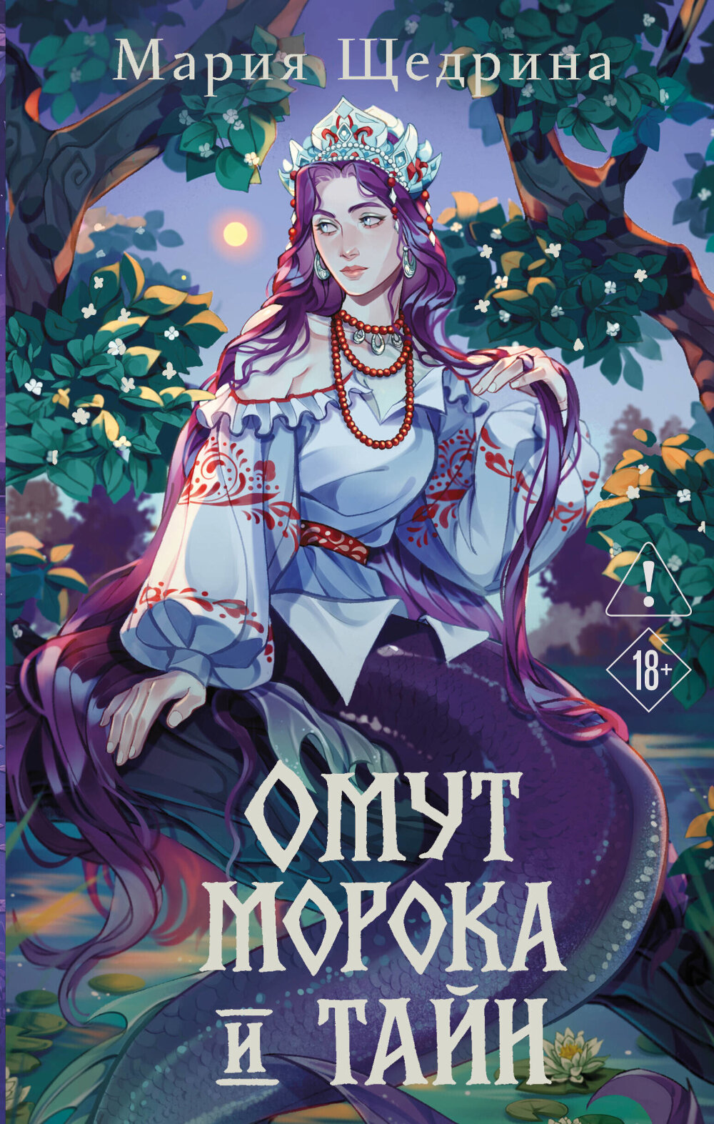 Омут морока и тайн. Щедрина М.