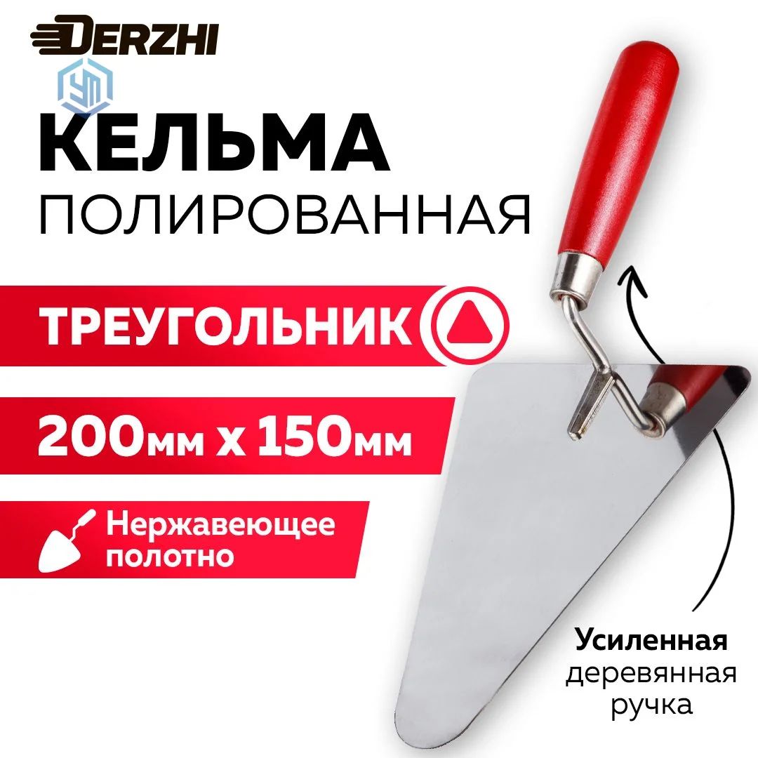 Кельма для декоративной штукатурки и кирпича, треугольник 200*150мм, нержавеющая сталь, деревянная рукоятка, DERZHI