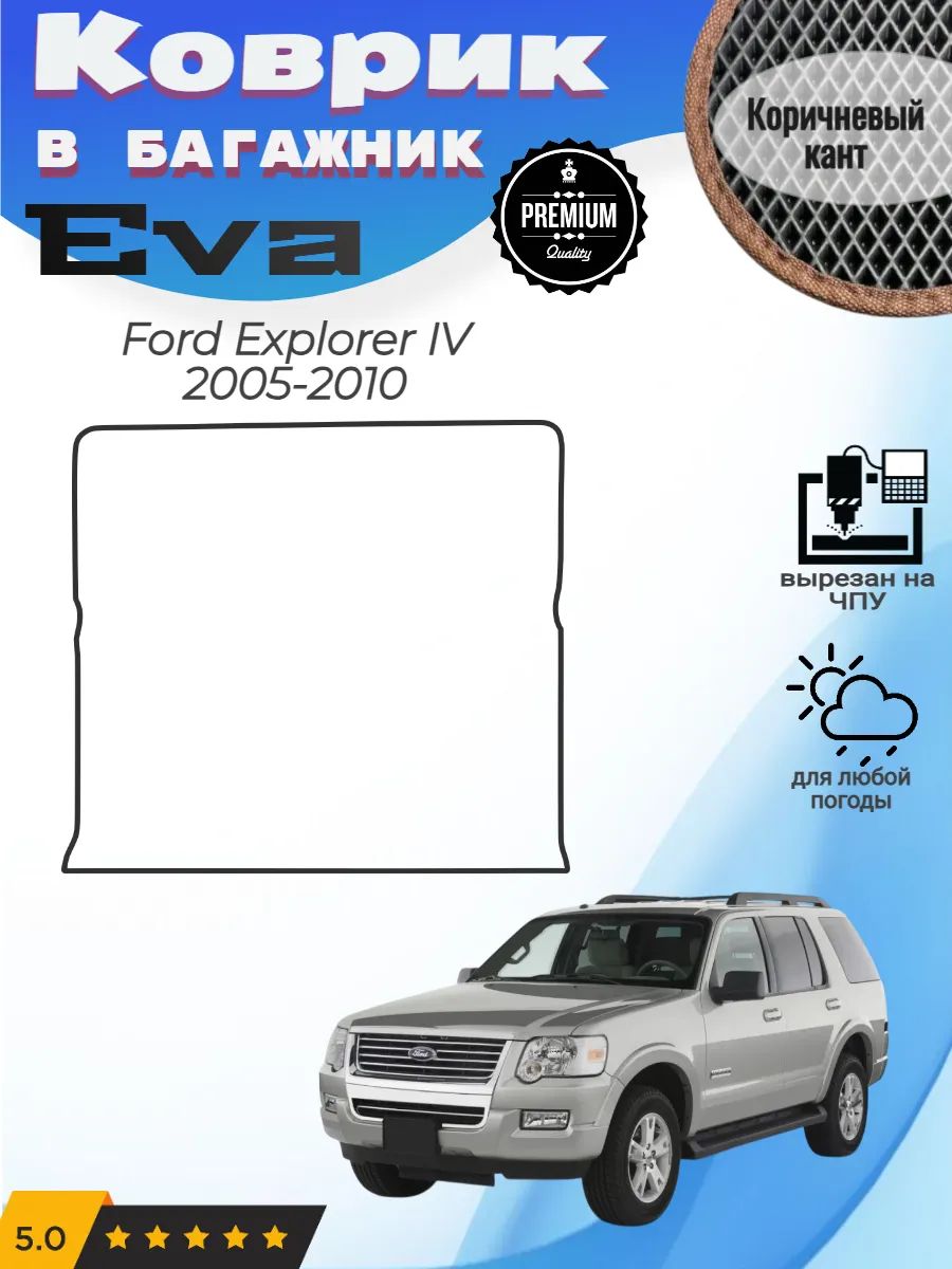EVA коврик в багажник Ford Explorer IV Форд Эксплорер 4
