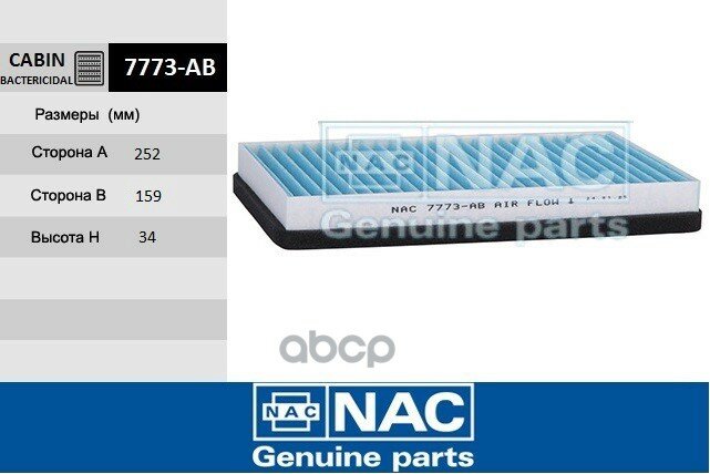 Фильтр салона Nac арт. 7773AB