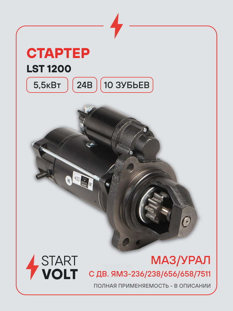 Стартер для автомобилей МАЗ/урал с дв. ЯМЗ-236/238/656/658/7511 ЕВРО-2,3 (тип Iskra) 24В 5,5кВт LSt 1200 StartVolt