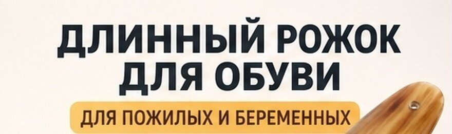 Длинный натуральный бычий рог обувной рожок для пожилых и беременных, для домашнего использования