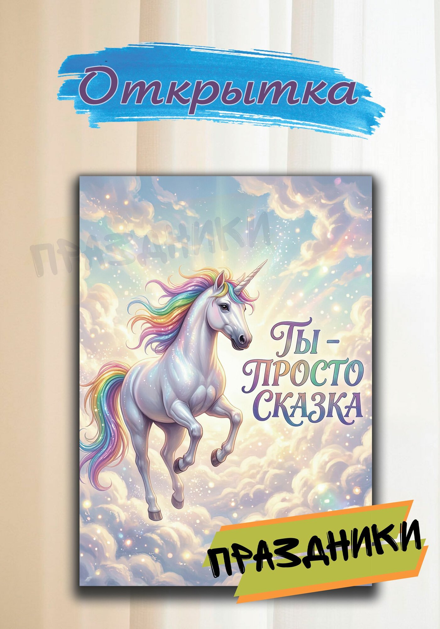 Открытка Ты сказка , 10х14 см