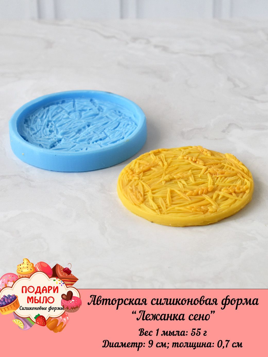 Силиконовая форма для мыла "Лежанка сено" / подари мыло