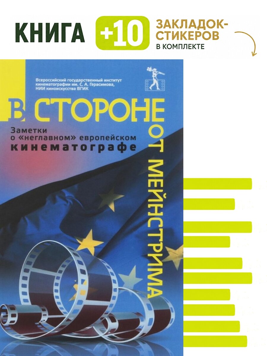 В стороне от мейнстрима. Заметки о "неглавном" европейском кинематографе. Комплект: книга + 10 закладок-стикеров