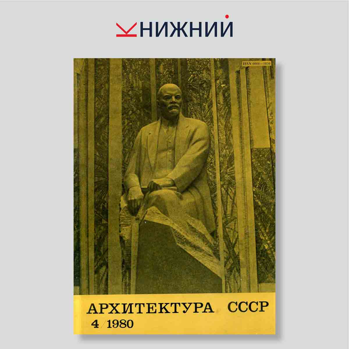 0 "Журнал «Архитектура СССР» № 4, Апрель 1980"