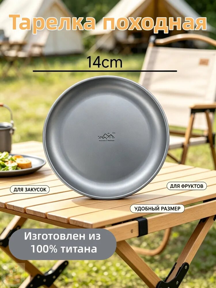 Тарелка походная 14см из 100% титана, серая, для кемпинга и дома