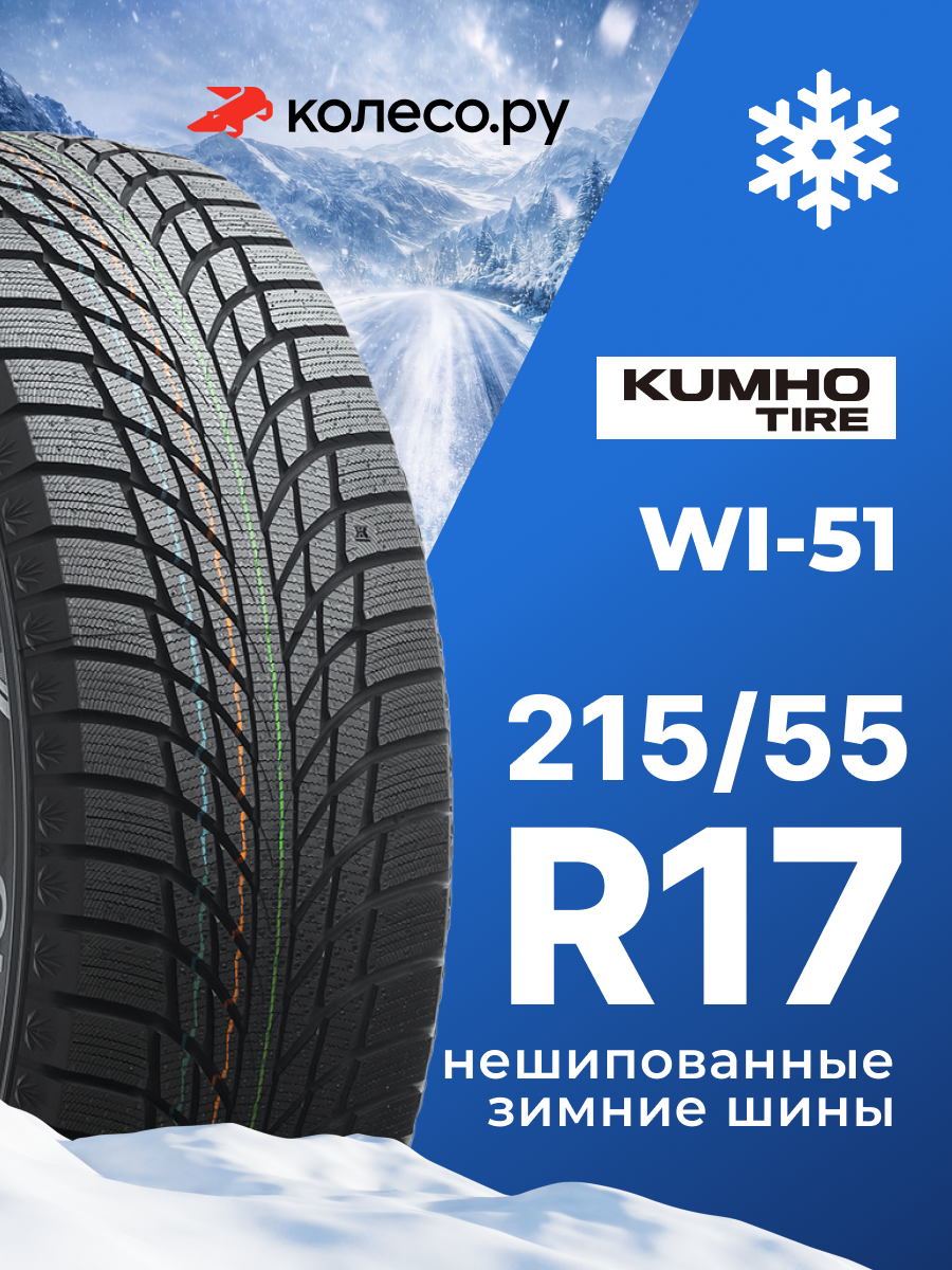 Шины зимние Кумхо WI-51 215/55 R17 98T нешипованная зимняя резина