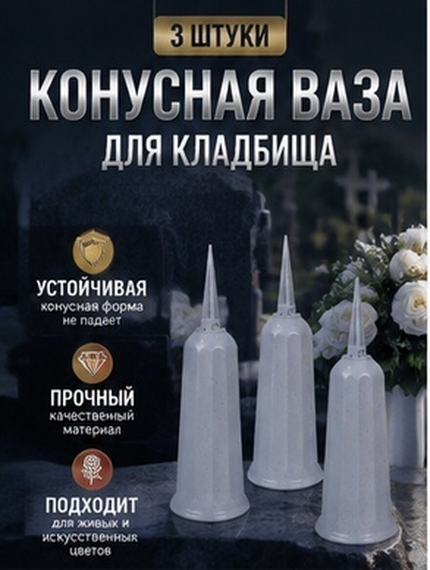 3 Штуки Гробница Конусообразный Ваза Для Цветов Имитация Пластиковый Размер 25X7 7X7 7CM